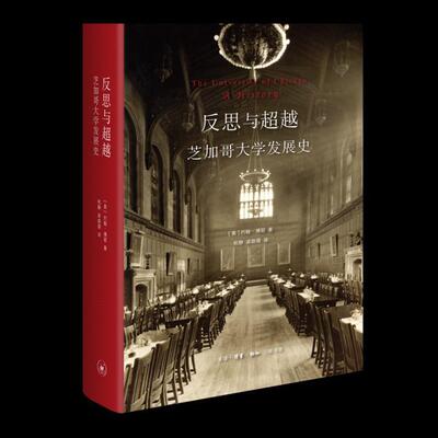 正版包邮 反思与：芝加哥大学发展史9787108064042 约翰·博耶生活.读书.新知三联书店历史芝加哥大学校史 书籍