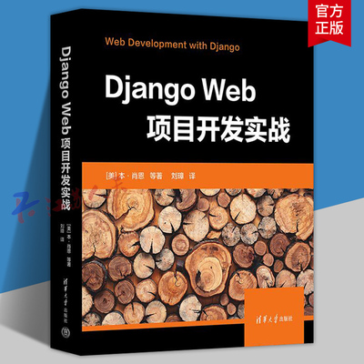 Django Web项目开发实战 [美] 本·肖恩等著 刘璋译 软件工具—程序 清华大学出版社9787302657736 书籍正版