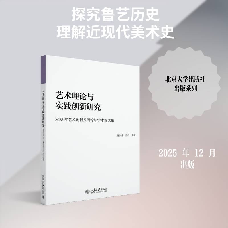 艺术理论与实践创新研究:2023年艺术创新坛学术论文集谢兴伟9787301370216 北京大学出版社 图书书籍