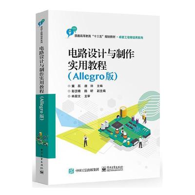 电路设计与制作实用教程（Allegro版）董磊  工业技术书籍