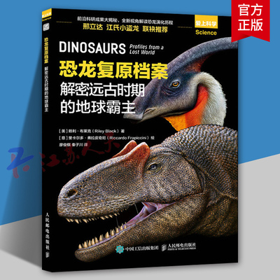 恐龙复原档案 解密远古时期的地球霸主 赖利布莱克著 一本书读懂真实的恐龙世界 71种恐龙完整复原档案 人民邮电出版社