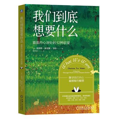 我们到底想要什么:直面内心深处的12种:a journey through twelve of our deepest desires夏洛特·福克斯·韦伯  社会科学书籍