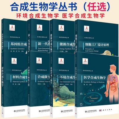 合成微生物组成工程+细胞工厂设计原理+工业+材料+农业技术+从政策规划到产业发展+器官芯片 合成生物学丛书书籍 科学出版社