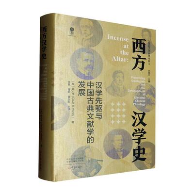 西方汉学史:汉学先驱与中国古典文献学的发展:pioneering sinologists and the develop韩大伟9787571119041 大象出版社 历史书籍