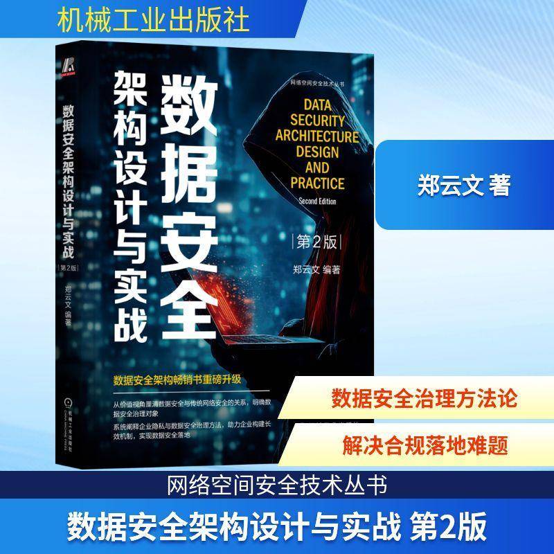 正版 数据安全架构设计与实战 第2版 郑云文 编著 阐释企业隐私与数据安全治理方法 5A 隐私保护 安全运维 数据脱敏 数据加密