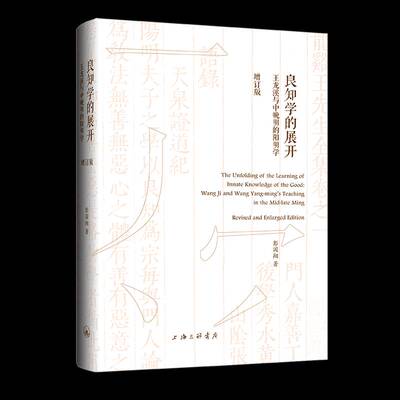 良知学的展开:王龙溪与中晚明的阳阴学:Wang Ji and Wang Yang-Ming's teaching 彭国翔9787542682864 上海三联书店 哲学宗教书籍