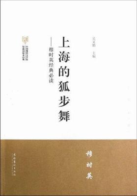 上海的狐步舞:穆时英经典吴义勤 中篇小说小说集中国现代小说书籍
