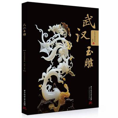 正版 武汉玉雕 何芳 玉雕设计制作专业及业余爱好者图书书籍 9787577216089 华中科技大学出版社