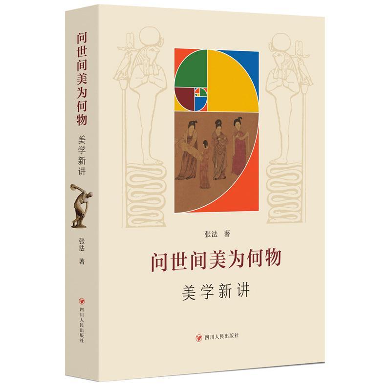 问世间美为何物:美学新讲张法9787220135712 四川人民出版社 哲学宗教书籍