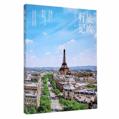 旅欧行记吴之育9787522522579 九州出版社 文学书籍