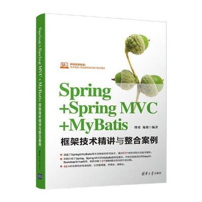 SPRING+SPRING MVC+MYBATIS框架技术精讲与整合案例缪勇 语言程序设计计算机与网络书籍