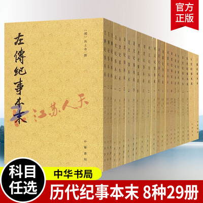 中国历代纪事本末全9种共30册 金史辽史明史宋史元史纪事本末三藩纪事本末通鉴纪事本末左传纪事本末 平装繁体竖排 中华书局