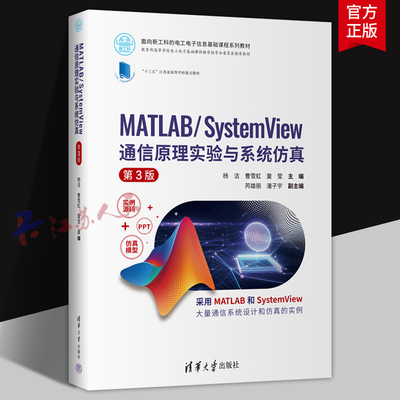 MATLAB/SystemView 通信原理实验与系统仿真 第3版三版 杨洁 曹雪虹 电工电子信息基础教材书 清华大学出版社9787302696483