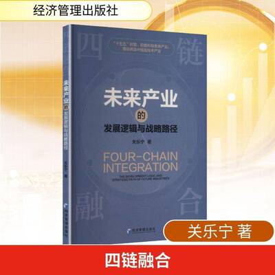 四链融合:未来产业的发展逻辑与战略路径:the development logic and strategic pa关乐宁9787524305354 经济管理出版社 经济书籍