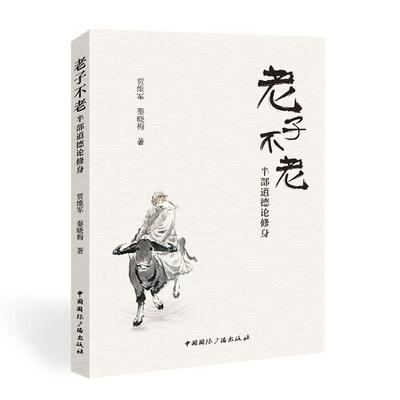 老子不老——半部道德论修身贾维军9787507852042 中国广播出版社 哲学宗教书籍