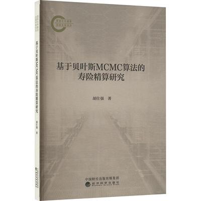 基于贝叶斯MCMC算法的寿险精算研究胡仕强9787521856514 经济科学出版社 经济书籍