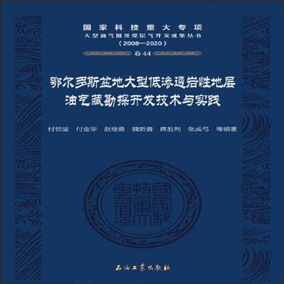 鄂尔多斯盆地大型低渗透岩性地层油气藏勘探开发技术与实践付锁堂等9787518360079 石油工业出版社 自然科学书籍