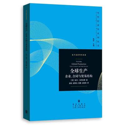 全球生产:企业、合同与贸易结构:firms, contracts, and trade structure波尔·斯9787543235502 格致出版社 经济书籍