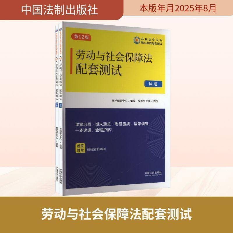 劳动与社会保障法配套测试教学辅导中心9787521652833 中国法治出版社 法律书籍