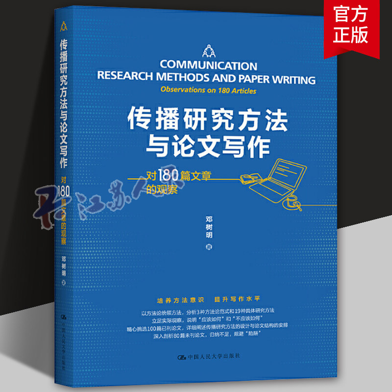 传播研究方法与论文写作 对180篇文章的观察 信息传播理论设计解释主义范式传播学研究方法设计论文结构安排书籍 中国人民大学出版