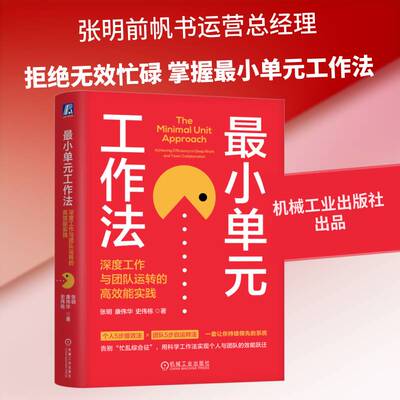 小单元工作法:深度工作与团队运转的能实践:achieving efficiency in deep work and 张明9787111805311 机械工业出版社 图书书籍
