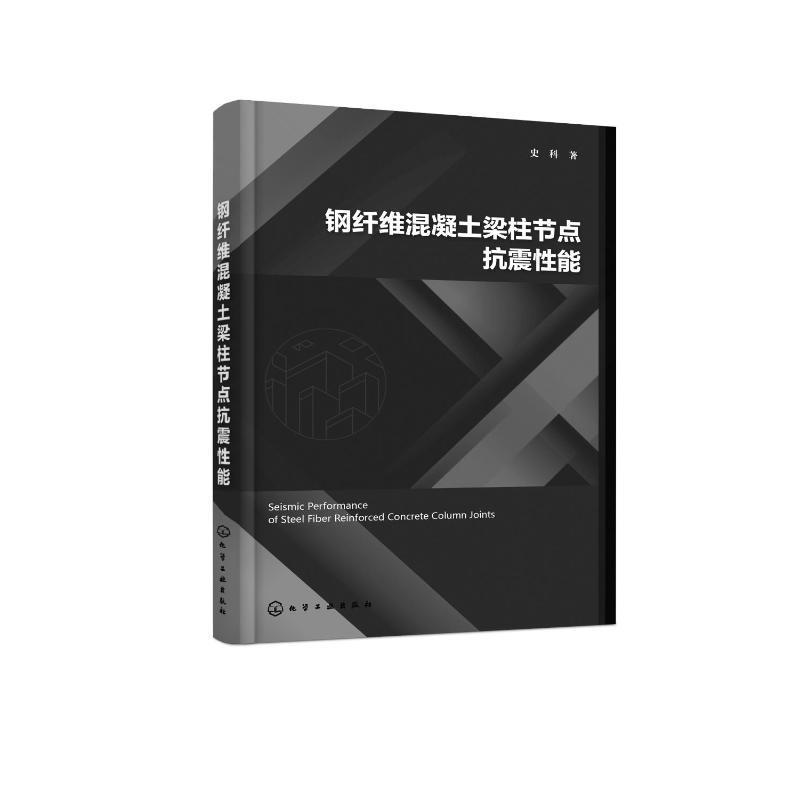 钢纤维混凝土梁柱节点抗震性能史科9787122429759 化学工业出版社 建筑书籍