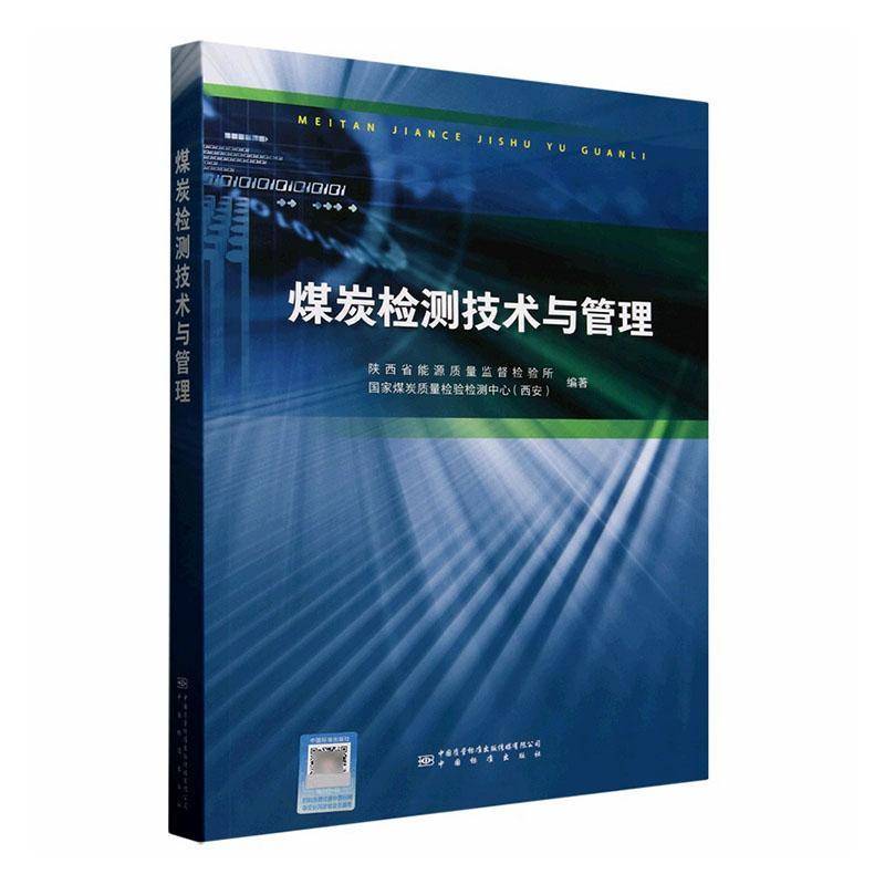 煤炭检测技术与管理陕西省能源质量监督检验所9787502650032 中国标准出版社 工业技术书籍