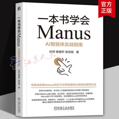 一本书学会Manus AI智能体实战指南 杜雨 喻堂轩 Kimi 豆包 DeepSeek Agent 提示工程 AI智能体使用方法实战教程书籍