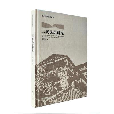 三峡民居研究(精)/湖北民居艺术周传发建筑设计爱好者三峡民居研究建筑书籍