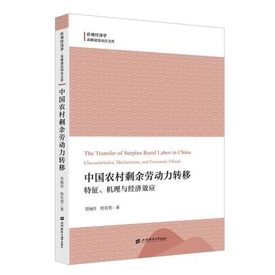 中国农村剩余劳动力转移:特征、机理与经济效应:characteristics, mechanisms,贾晓佳9787564244262 上海财经大学出版社 经济书籍