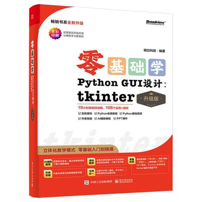 零基础学Python GUI 设计:tkinter(升级版)明日科技9787121476655 电子工业出版社 计算机与网络书籍