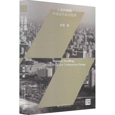 人道的栖居:中国当代设计批评:criticism on Chinese contemporar周博9787301326008 北京大学出版社设计艺术评论中国现代艺术书籍