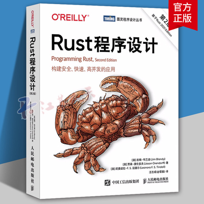 Rust程序设计 第2版 吉姆布兰迪 贾森奥伦多夫 莉奥诺拉 FS廷德尔著 计算机网络书籍 人民邮电出版社 正版书籍