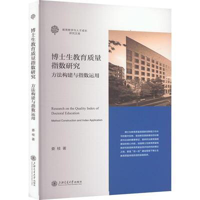 博士生教育质量指数研究:方法构建与指数运用:method construction and inde娄枝9787313306548 上海交通大学出版社 社会科学书籍
