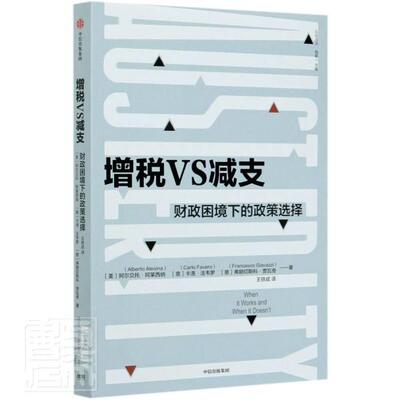 增税VS减支:财政困境下的政策选择:when it works and wh阿尔贝托·阿莱西纳9787521722932 中信出版集团股份财政政策研究经济书籍