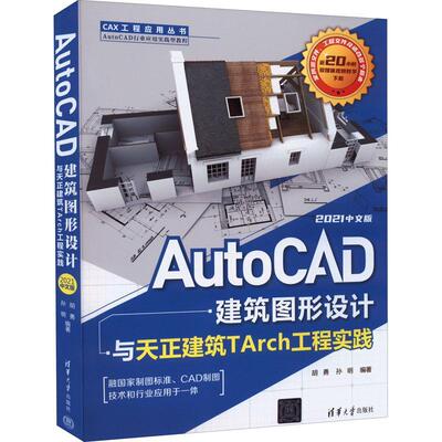 AutoCAD建筑图形设计与天正建筑TArch工程实践:2021中文版胡勇9787302606420 清华大学出版社 建筑书籍