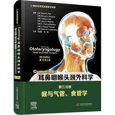 Cummings耳鼻咽喉头颈外科学：第三分册：Volume III：喉与气管、食管学：Laryngology and bronchoe保罗·弗林特等  医药卫生书籍