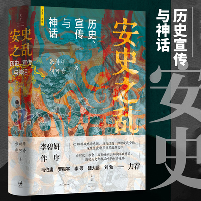 正版书籍 安史之乱：历史、宣传与神话 张诗坪 胡可奇著 上海人民出版社