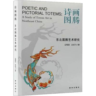 诗画图腾:东北图腾文化研究:a study of totem art in Northeast China运梅园9787516682333 新华出版社 哲学宗教书籍