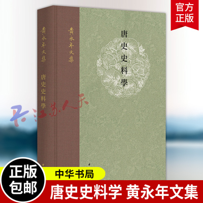 唐史史料学 黄永年文集 黄永年著 研习唐史的一把钥匙 黄永年教你读透唐代史料 中华书局9787101171983 书籍正版