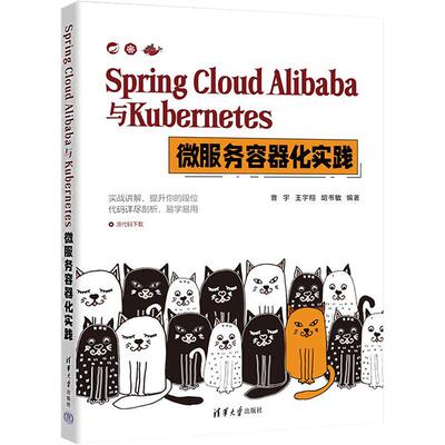 Spring Cloud Alibaba与Kuberes微服务容器化实践曹宇9787302619499 清华大学出版社 计算机与网络书籍
