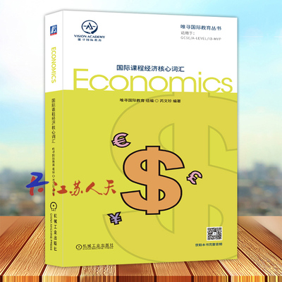 国际课程核心词汇系列 唯寻国际教育 全英学科词汇大全教材 alevel经济专业术语 国际学校学生英语词汇翻译教程书籍