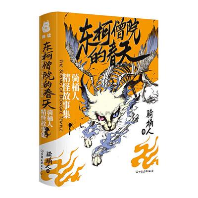 正版包邮 东柯僧院的春天：骑桶人精怪故事集（马伯庸眼中没有人的文字比他更轻灵 骑桶人 中国友谊出版公司 小说 书籍 江苏畅销