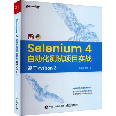 Selenium 4 自动化测试项目实战:基于 Python 3田春成9787121455773 电子工业出版社 计算机与网络书籍