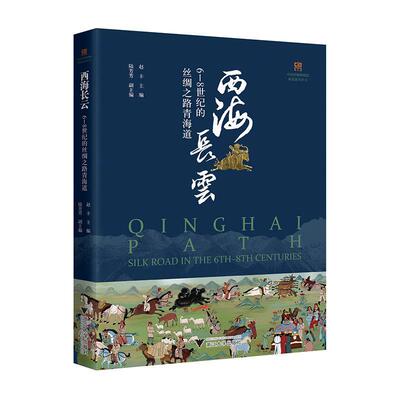 西海长云:6-8世纪的丝绸之路青海道:silk road in the 6th-8th centuries赵丰9787308238380 浙江大学出版社 旅游地图书籍