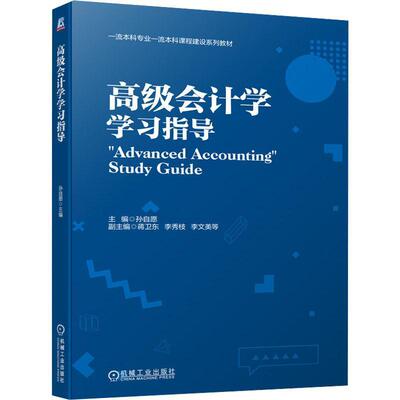 会计学学习指导孙自愿9787111710752 机械工业出版社 经济书籍