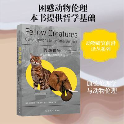 同为造物:我们对其他动物的责任:our obligations to the other anima克里斯汀·科斯嘉德9787208195783 上海人民出版社 图书书籍
