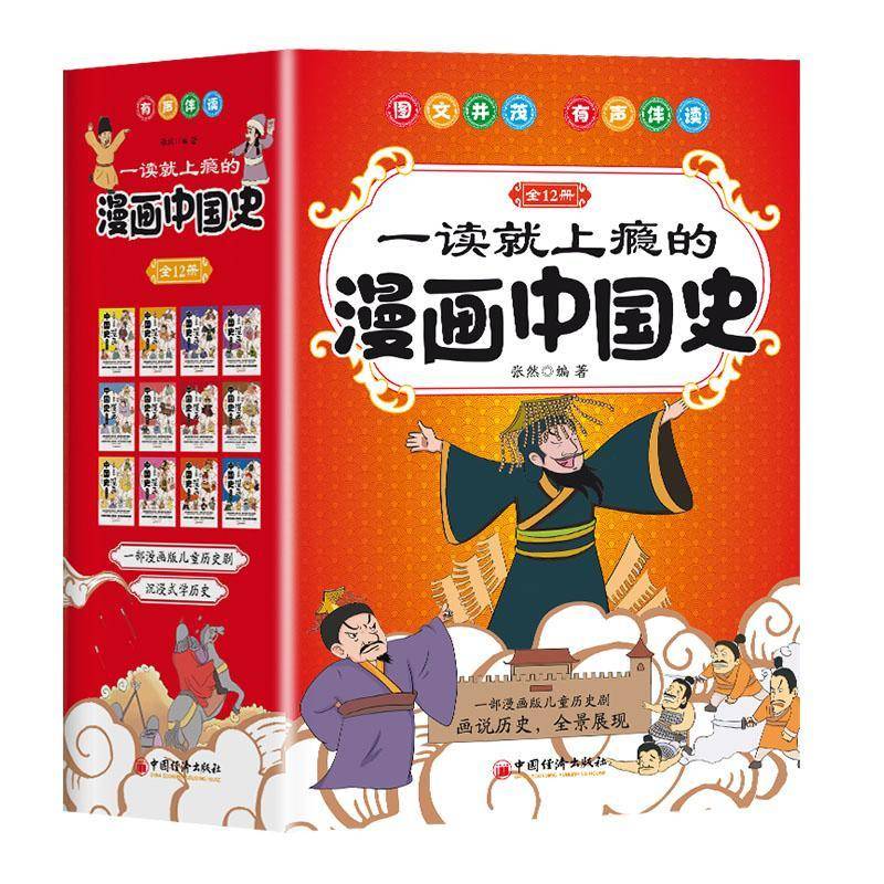 一读上瘾的漫画中国史:(全12册)张然9787513679695 中国经济出版社 历史书籍