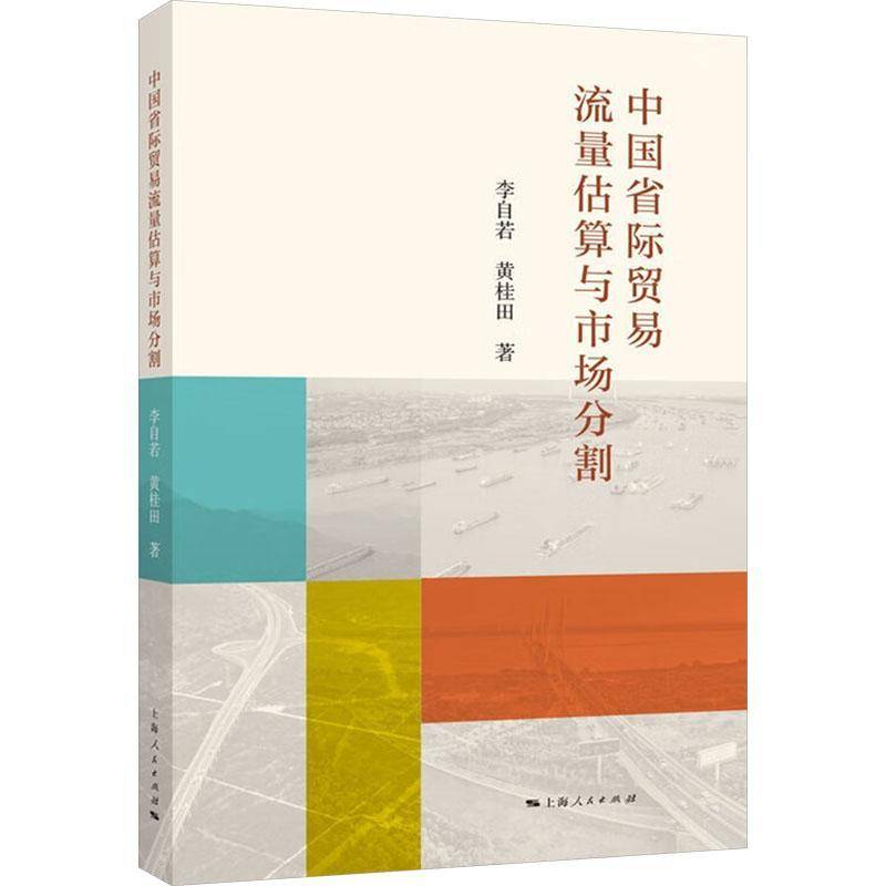 中国省际贸易流量估算与市场分割 李自若 黄桂田著 经济国内贸易经济学 上海人民出版社9787208190610
