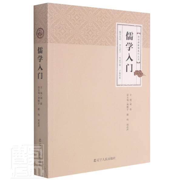 儒学入门刘奇9787205101756 辽宁人民出版社儒学研究哲学宗教书籍
